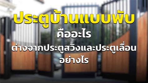 ประตูรั้วบ้านแบบพับ คืออะไร ทำไมถึงเป็นที่นิยมมากในปัจจุบัน ดีมั้ย