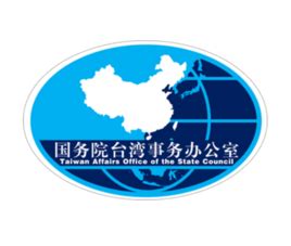 国务院台湾事务办公室图册 360百科
