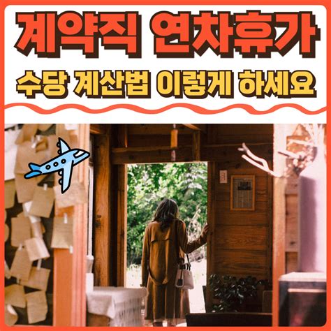 계약직 연차휴가 발생 기준 및 연차수당 계산법 네이버 블로그