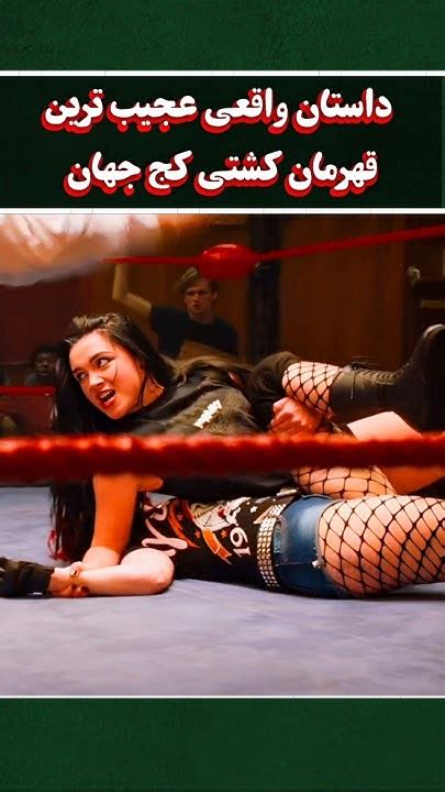 به اجبار باباش مسابقه کشتی کج دادو خلاصه فیلم فیلم معرفی فیلم فیلم سینمایی Youtube