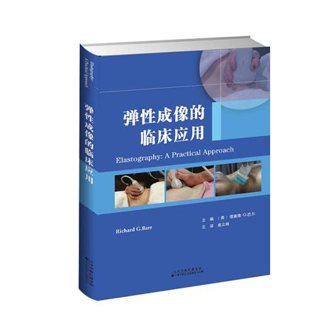 弹性成像的临床应用弹性成像指南超声弹性成像应用影像医学理查德 G巴尔编著 9787543339743天津科技翻译出版公司虎窝淘