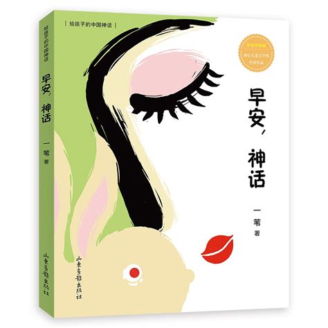 早安神话一苇著彩绘拼音版冰心儿童文学奖作家作品给孩子的中国神话儿童读物儿童文学书籍山东画报出版社正版虎窝淘