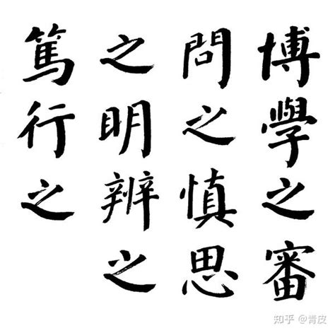审辩式思维就是博学之明辨之审问之慎思之笃行之 知乎