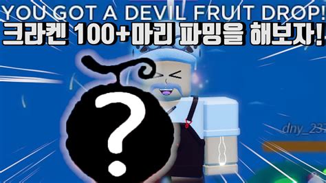 그랜드피스 크라켄 120마리 잡으면 무엇이 나올까 [로블록스] Youtube