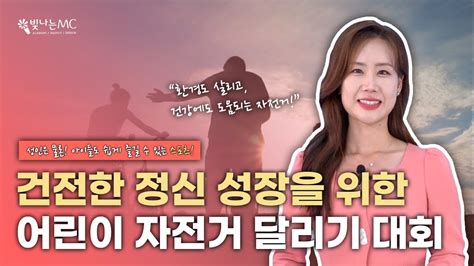 어린이 자전거 달리기 대회가 오산에서 열렸습니다 L 건강에도 도움 되고 환경도 살리는 자전거 그 현장으로 가보시죠 남세라 아나운서 Youtube