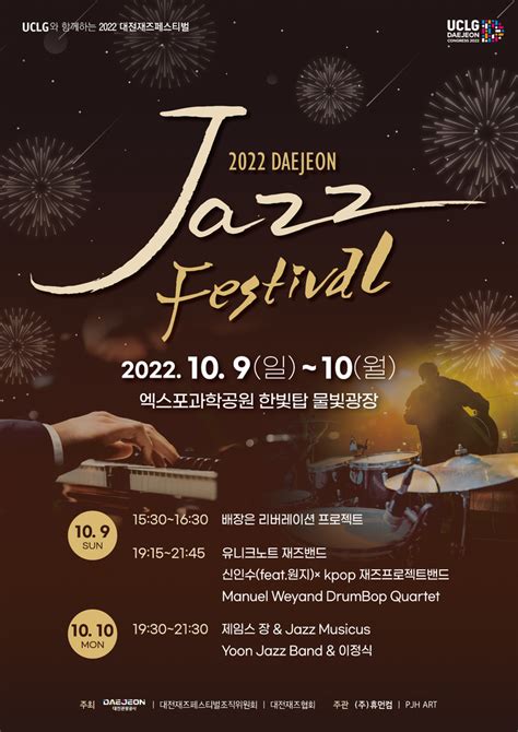 대전관광공사 Uclg와 함께하는 2022 대전재즈페스티벌 개최
