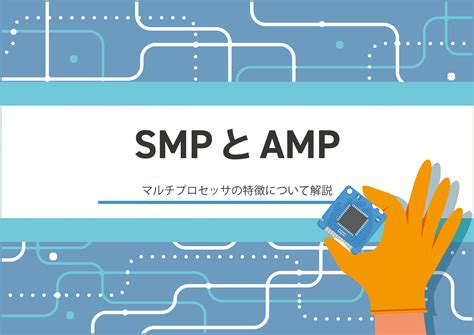 Smpとamp マルチコアプロセッサの特徴について解説 クミコミ
