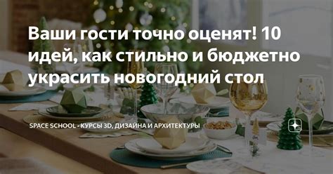Ваши гости точно оценят 10 идей как стильно и бюджетно украсить новогодний стол Space School