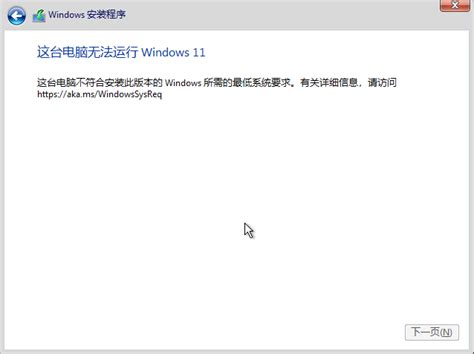 安装windows11提示这台电脑无法运行的解决办法 Idc从业十五年技术干货