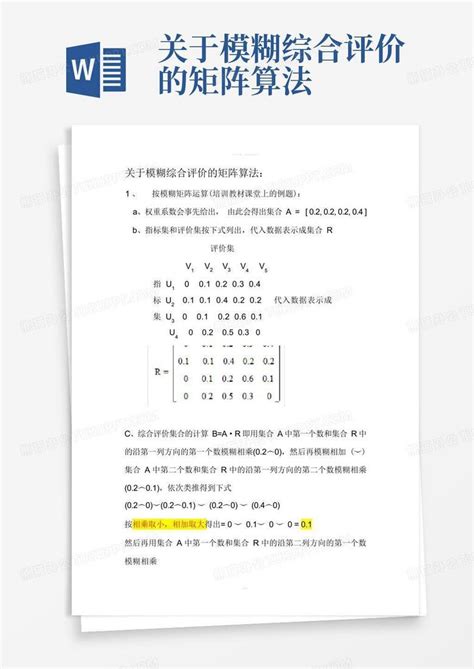 关于模糊综合评价的矩阵算法Word模板下载 编号lypvrbjv 熊猫办公