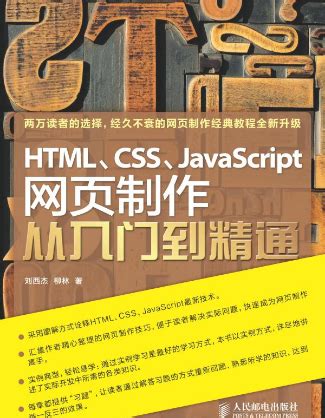 HTML CSS JavaScript网页制作从入门到精通图册 360百科
