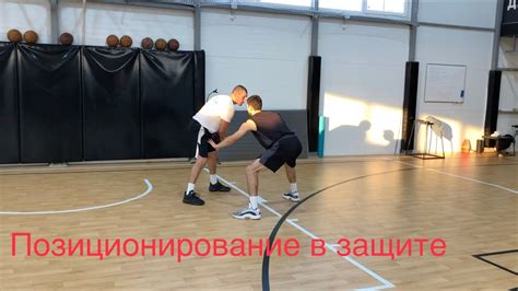 1 глава видео урок 48 Позиционирование в защите Youtube