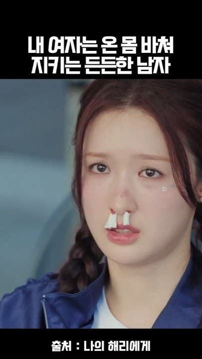 내 여자는 온 몸 바쳐 지키는 든든한 남자 나의해리에게 강훈 신혜선 조혜주 강주연 주혜리 백혜연 Youtube