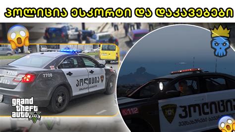 ქართული პოლიციის მანქანა სასწრაფოს ესკორტი და მოქალაქებიის დაჯარიმება ეპიზოდი0 Youtube