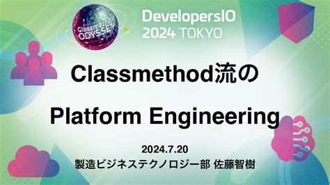 Classmethod流のplatform Engineering Classmethod Platform Engineering