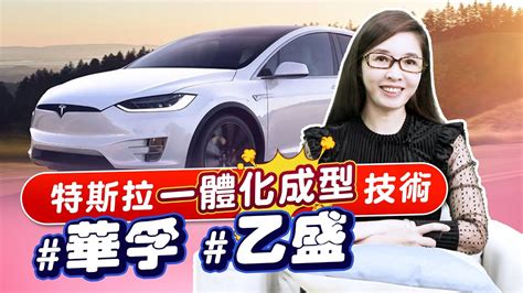 汽車產業大未來 特斯拉黑科技一體化成型技術到底讓成本降多少 又有哪些台廠切入相關供應鏈 產經希引力EP 劉姸希 CC YouTube