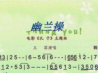 幽兰操 王菲 歌谱 简谱