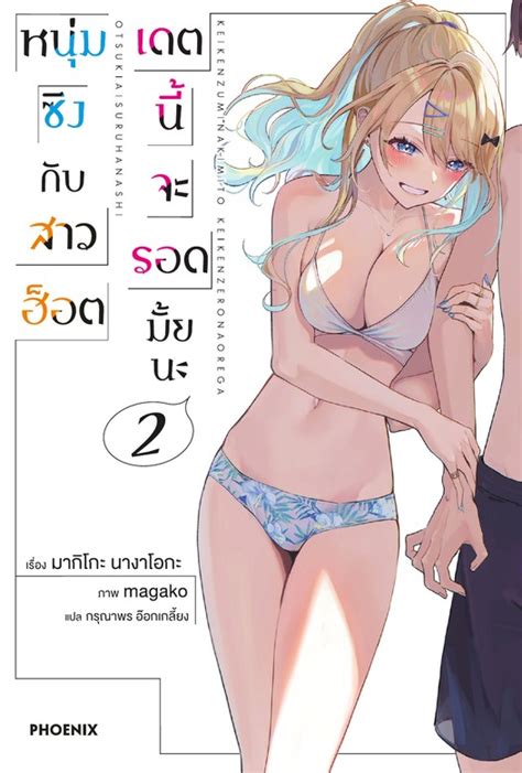 หนุ่มซิงกับสาวฮ็อต เดตนี้จะรอดมั้ยนะ เล่ม 2 ไลท์โนเวล อีบุ๊ก E Book Book☆walker