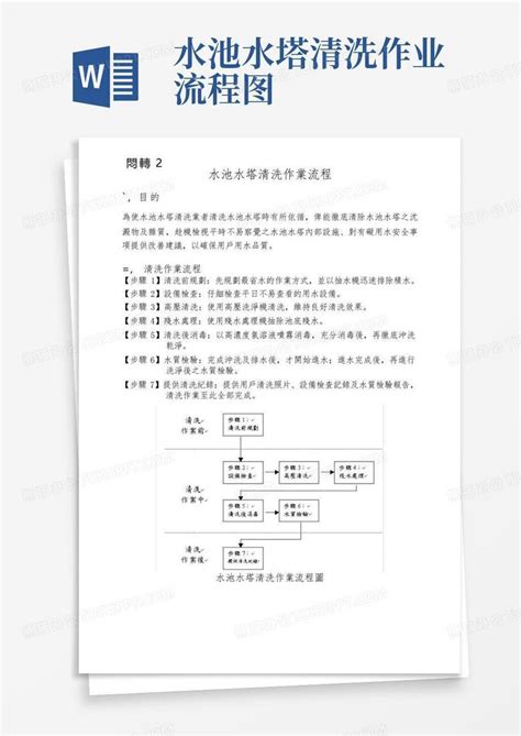 水池水塔清洗作业流程图Word模板下载 编号qeamdkag 熊猫办公