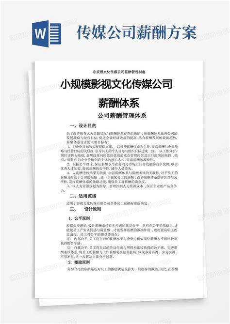 好用的小规模文化传媒公司薪酬管理制度word模板下载编号lbykpymq熊猫办公