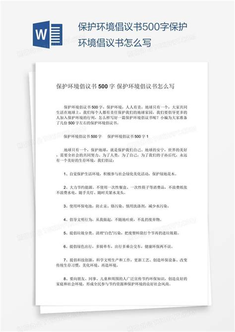 保护环境倡议书500字保护环境倡议书怎么写word模板下载编号deppxwxz熊猫办公