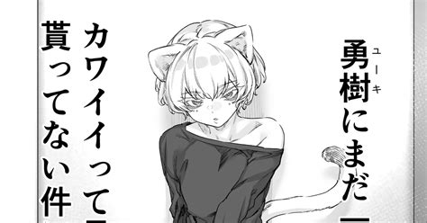 創作男女 負けヒロインだけどめげない化け猫ちゃん⑤ 八木戸マト（焼きトマト）のマンガ 漫画 Pixiv
