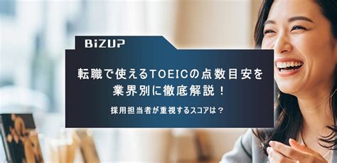転職で使えるtoeicの点数目安を業界別に徹底解説！採用担当者が重視するスコアは？ Bizup