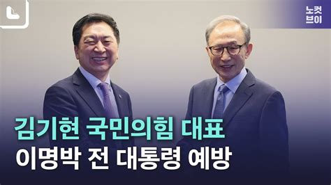 김기현 이명박 전 대통령 예방 Youtube