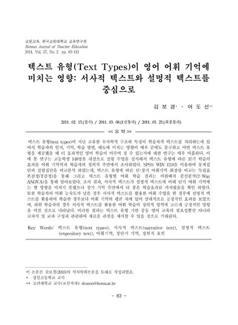 텍스트 유형이 영어 어휘 기억에 미치는 영향 서사적 텍스트와 설명적 텍스트를 중심으로 Koreascholar