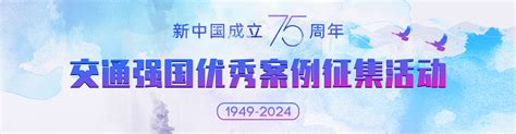 “交通强国优秀案例”评审结果公示 交通强国优秀案例征集活动