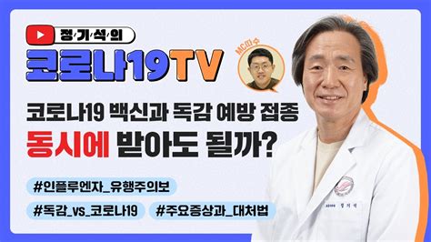 코로나19 백신과 독감 예방 접종 동시에 받아도 괜찮을까 【정기석의 코로나19 Tv】 Youtube