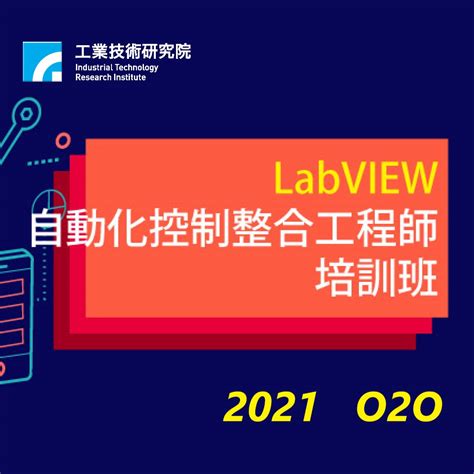 工研院產業學院 智慧資通訊專區 📢線上數位同步學習 口碑優質課程 Labview系列