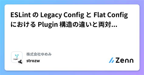 eslint の legacy config と flat config における plugin 構造の違いと両対応 plugin の構造