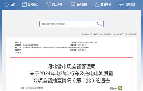 河北省市场监督管理局关于2024年电动自行车及充电电池质量专项监督抽查情况（第二批）的通告 中国质量新闻网