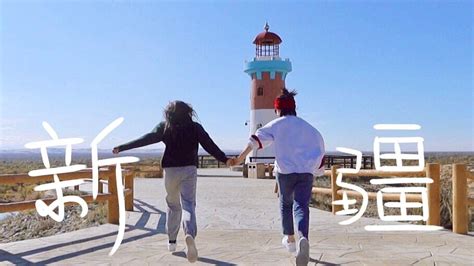 新疆自驾vlog穿越独库公路，遇见最美的北疆 Youtube