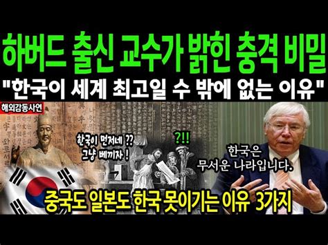 한국이 세계 최고가 될 수 밖에 없는 이유 3가지 한국이 이 세가지를 가졌으니까 세계 최고가 된겁니다 하버드 출신 미국인 교수가 밝힌 한국인들 특징에 전세계 충격