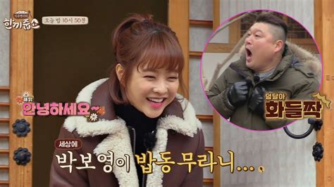 [선공개] 보블리 박보영이 밥동무로 오셨네 규동 형제 심쿵♥ 한끼줍쇼 19회 Youtube