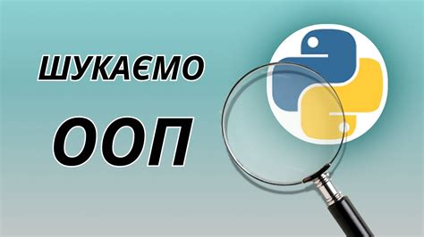 Шукаємо ООП в Пайтоні Oop In Python Youtube