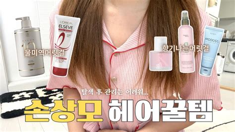 극손상모 주목💭 윤기나는 머릿결을 위한 헤어 꿀템 소개🫶🏻🧴 샴푸 추천 물미역 트리트먼트 비누향and꽃향 헤어템 Youtube