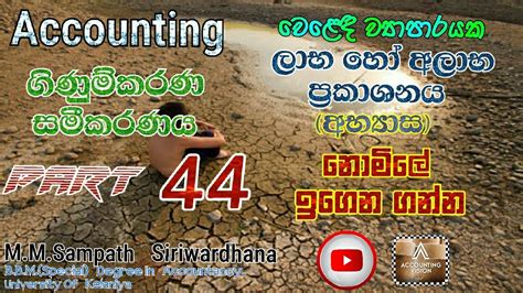 ගිණුම්කරණ සමීකරණය 44 කොටස Youtube