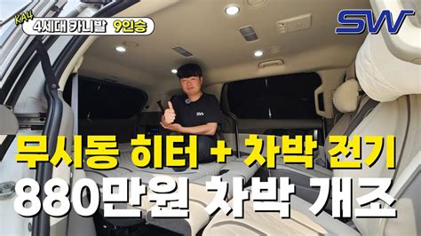 무시동 히터와 차박 전기 시스템으로 완벽한 카니발 캠핑 차박 개조 리무진 시트로 승차감까지 더했습니다 Youtube