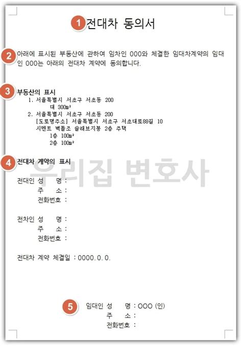 전대차계약서 양식 및 작성법 동의서 주의사항 7가지 우리집 변호사