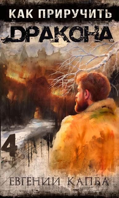Как приручить дракона 4 читать и скачать полностью онлайн бесплатно без сокращений Fb2