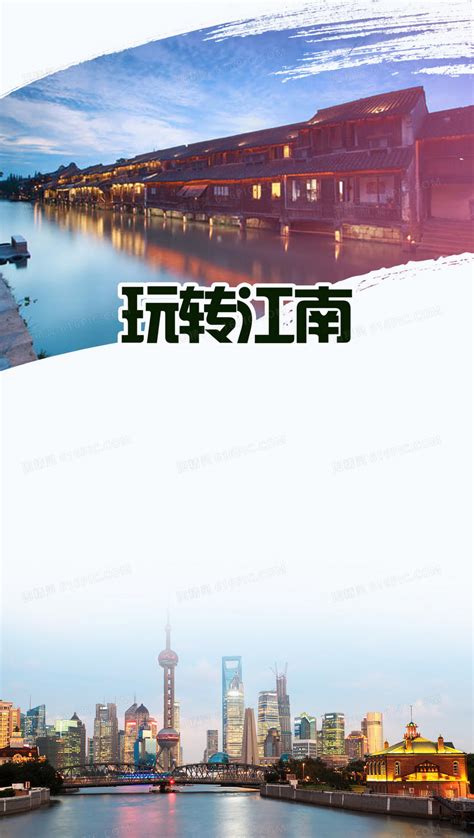 江南长三角旅游海报背景图片下载2000x3536像素格式编号18rfgpkdz图精灵