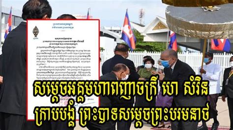 សម្តេចអគ្គមហាពញាចក្រី ហេង សំរិន ក្រាបបង្គំទូលថ្វាយ សារថ្វាយព្រះពរ