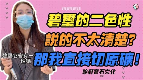 哈軒寶石文化 碧璽的二色性，說的不太清楚？那我直接切原礦！珠寶定製寶石天然宝石jewelrycoloredgems