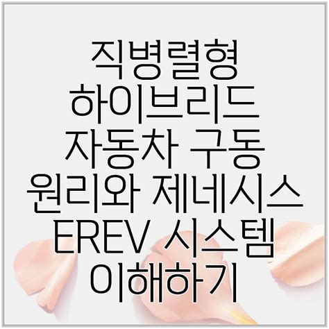 직병렬형 하이브리드 자동차 구동 원리와 제네시스 Erev 시스템 이해하기