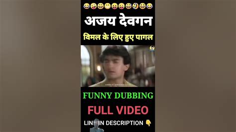 Ajay Devgan🔥को Vimal 😂 चाहिए ही चाहिए 🤣 Funny Dubbing Shorts Youtube
