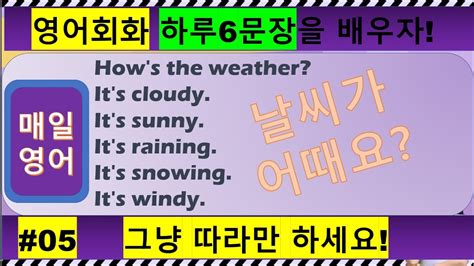 생활영어 매일6문장 배우기 5편 영어회화 매일6문장 배우기입니다 매일 6문장을 100일간 진행중입니다 기초영어초급영어learn Korean Language