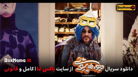 دانلود قسمت ۸ فیلم دیو و ماه پیشونی کامل ستایش موسوی بازیگر نماشا